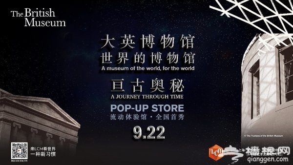 2018年9月22日 大英博物馆《亘古奥秘》流动体验馆上海展出 上海旅游资讯 墙根网