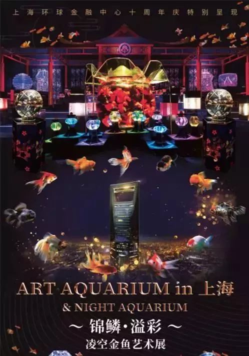 上海环球金融中心观光厅 凌空金鱼艺术展