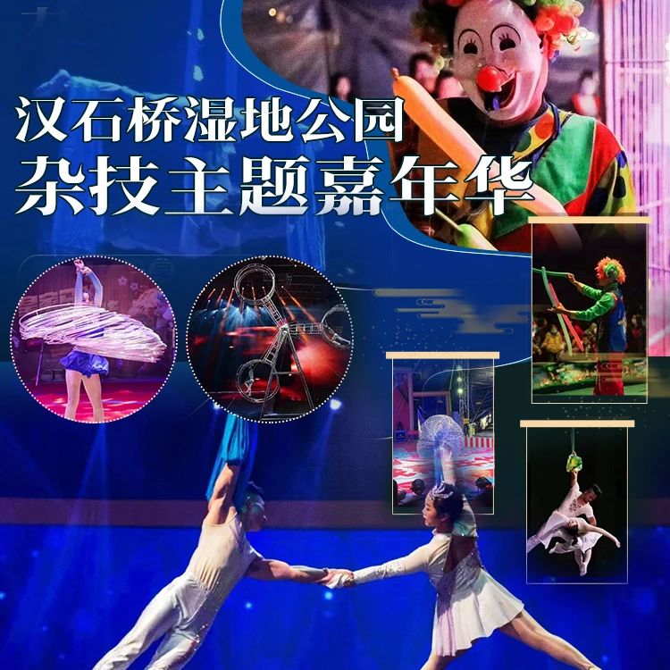 【顺义区·汉石桥湿地公园·杂技】仅需48元享汉石桥湿地公园杂技主题嘉年华!门票可以当日购买当日使用~大型杂技表演惊艳亮相,绸吊、立绳、环球飞车、晃圈、梦幻大飞轮、古老中翻、顶坛、小丑互动、太空