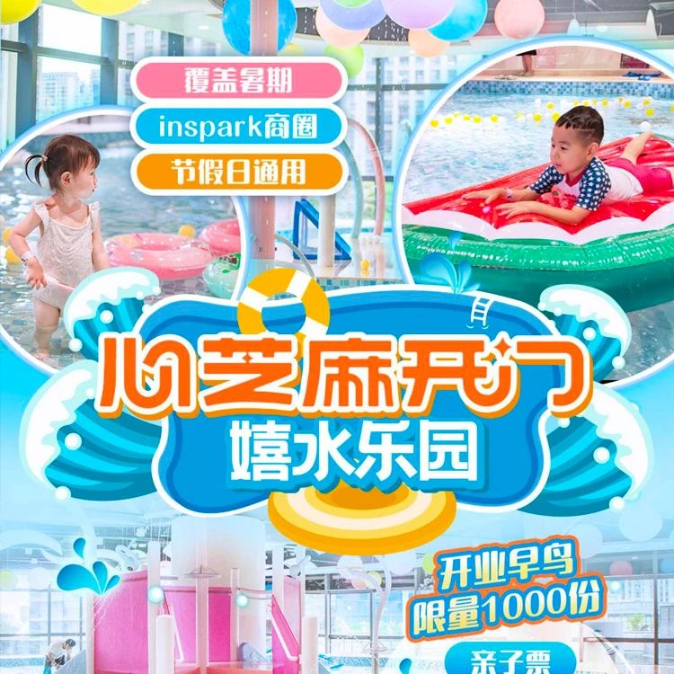 【杭州水上乐园·心芝麻开门亲子嬉水乐园】【限量1000份】心芝麻开门亲子嬉水乐园早鸟票！覆盖暑期，即买即约！有效期涵盖整个假期！20多种玩法等你探索！心芝麻开门亲子嬉水乐园水上乐园心芝麻